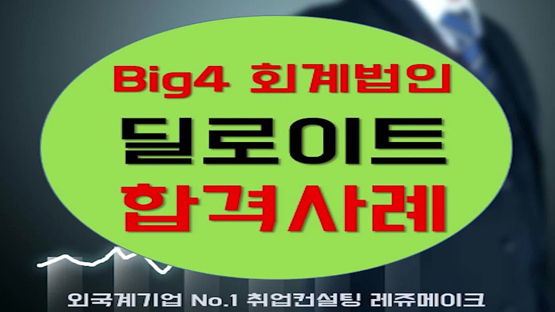 취업 면접 학원 딜로이트 안진회계법인 외국계 채용 이직 취업컨설팅 합격후기 Deloitte 네이버 Tv