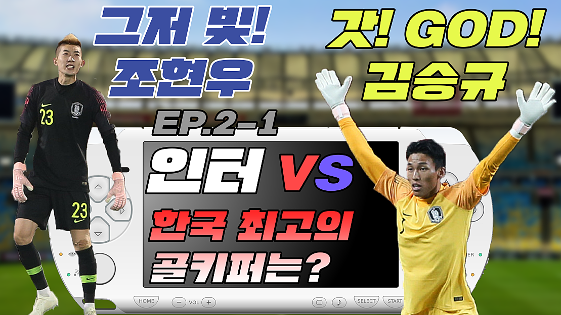 [인터VS EP 2-1] 한국 최고의 골키퍼는 누구? 선방의 조현우, 빌드업의 김승규 - 네이버 TV