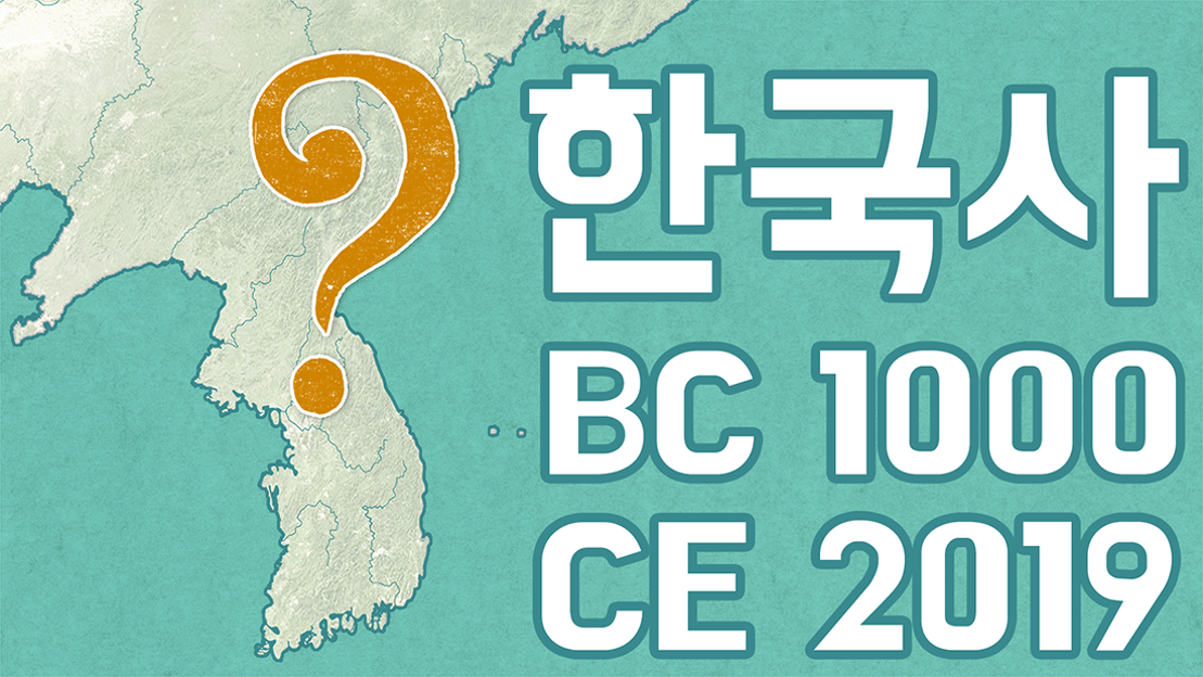 한국사 시뮬레이션 BC 1000 ~ CE 2019 - 네이버 TV