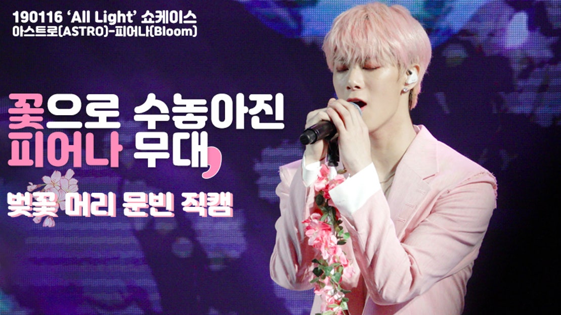 [4K직캠] 190116 아스트로(ASTRO) 쇼케이스 피어나(Bloom) - 네이버 TV