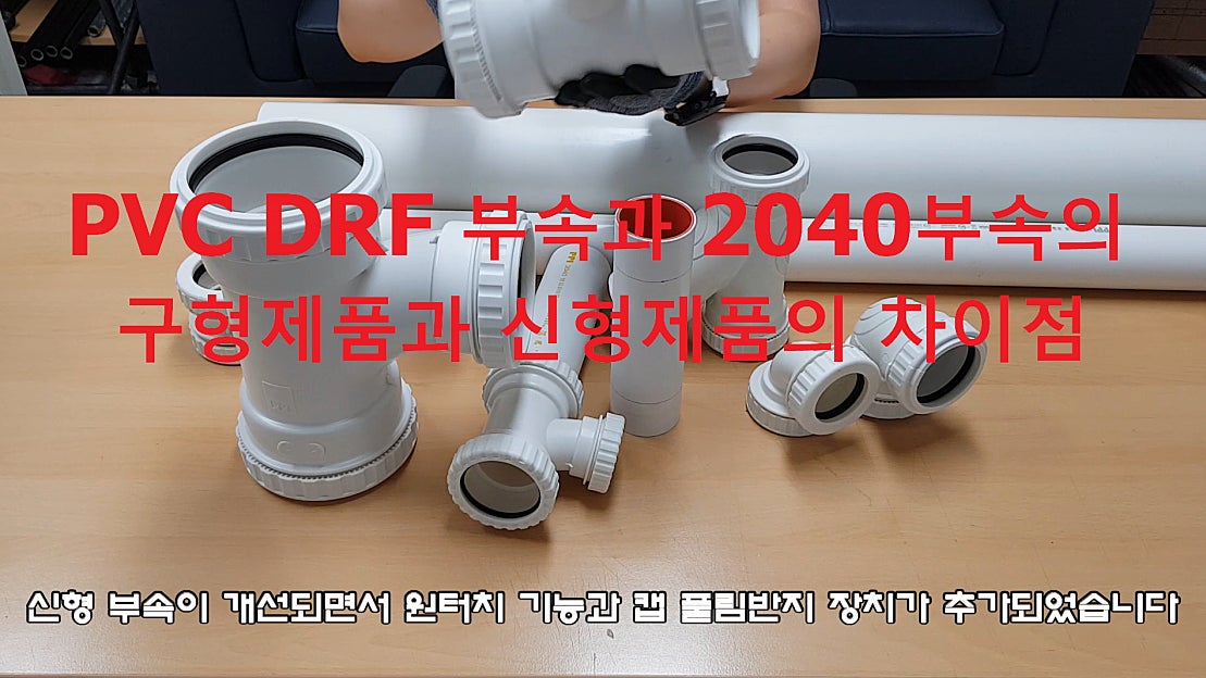 PVC DRF부속 및 2040방음부속의 구형과 신형의 차이점[원캔TV, 대한민국 최강 설비 배관자재] - 네이버 TV