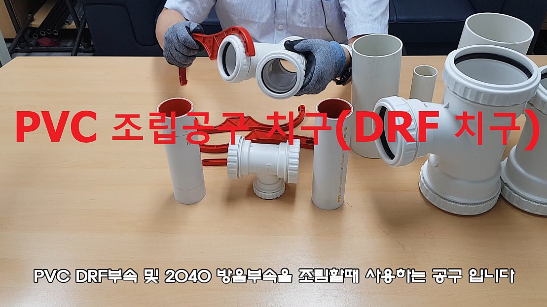 PVC 조립공구 치구 입니다[원캔TV, 대한민국 최강 설비 배관자재] - 네이버 TV
