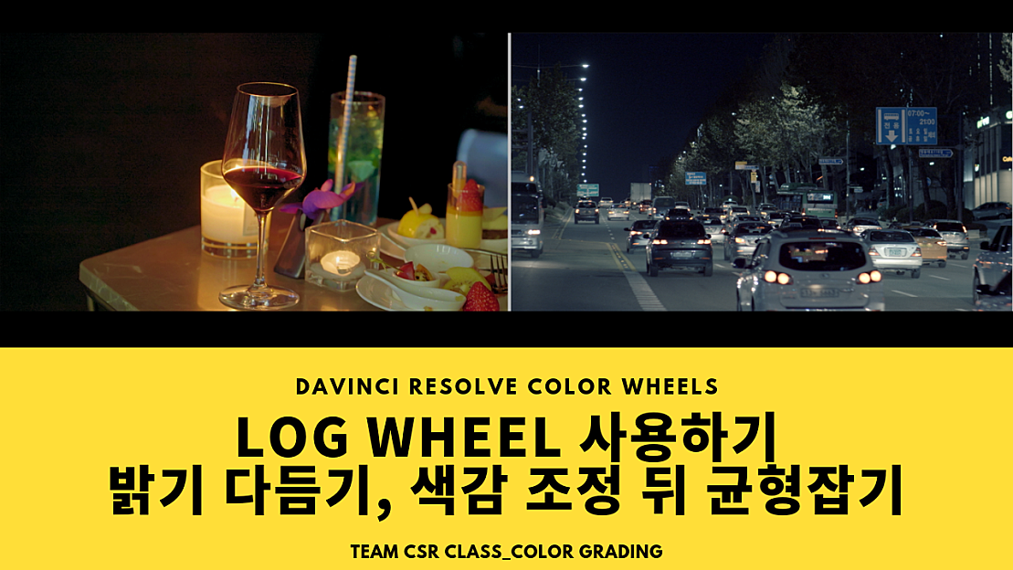 Log Wheel 사용하기 - 밝기 다듬기, 색감 조정 뒤 균형잡기 [다빈치 리졸브] [색보정] - 네이버 TV