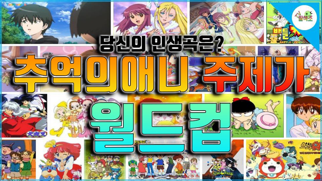 애니 더빙곡 월드컵! [투니버스 황금기 시절 OP,ED OST 총집합!] feat. 듣자말자 소름이..ㄷㄷ ( - 네이버 TV