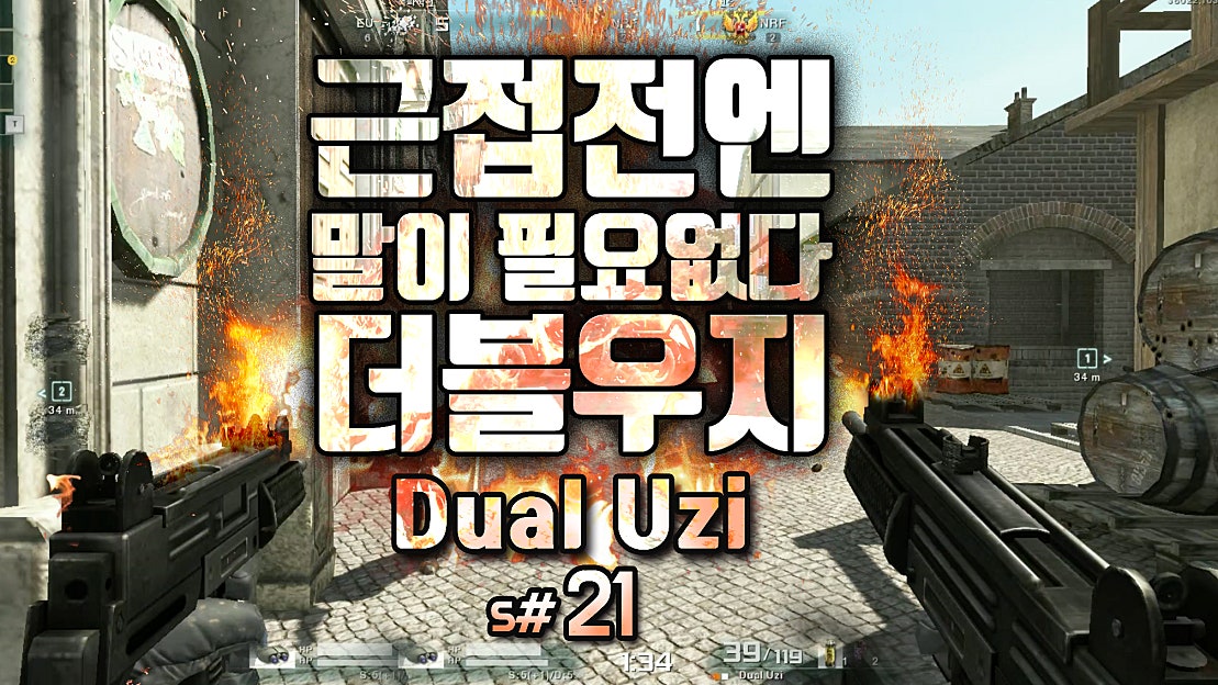【FPS GAME】 AVA 근접전엔 말이 필요없다. 더블 우지 [Dual Uzi]아바온라인 게임 / 포인트맨 / DUN - 네이버 TV