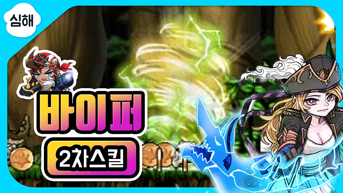 메이플 바이퍼 2차스킬【심해 콘파쿠메이플스토리 바이퍼 공략 사냥영상 육성 스킬】 네이버 Tv