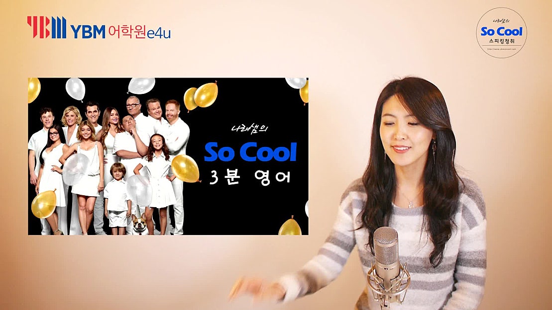[YBM종로e4u] 나래샘의 SoCool 3분 영어_미국 드라마 3 - 네이버 TV