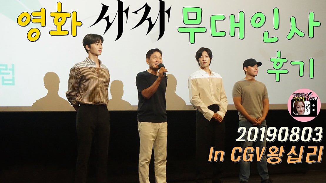 8/3 영화 사자 무대인사 후기 박서준 우도환 실물영접! CGV왕십리 (ft.신한 민트레이디) - 네이버 TV