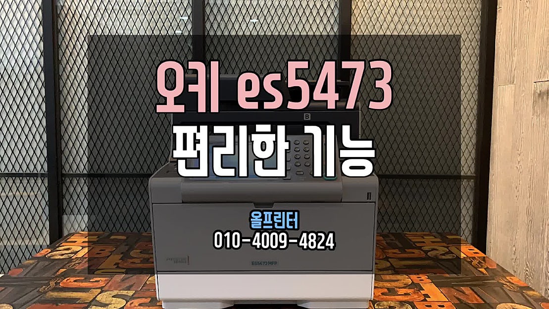 올프린터가 알려주는 오키es5473 사용 꿀팁!! - 네이버 TV
