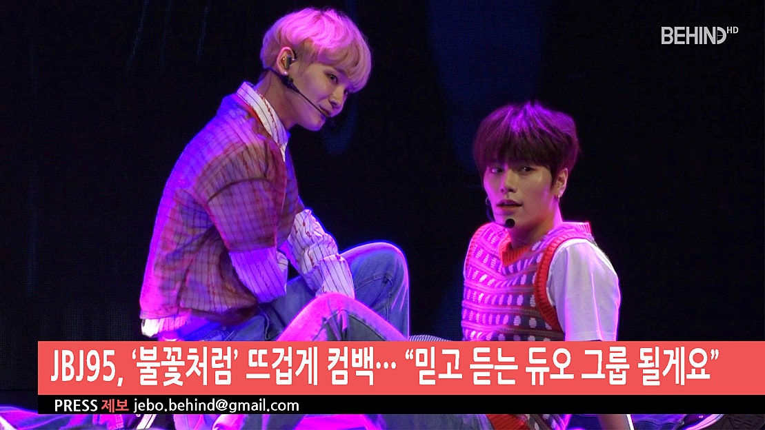 [비하인드] JBJ95, ‘불꽃처럼’ 뜨겁게 컴백··· “믿고 듣는 듀오 그룹 될게요” - 네이버 TV