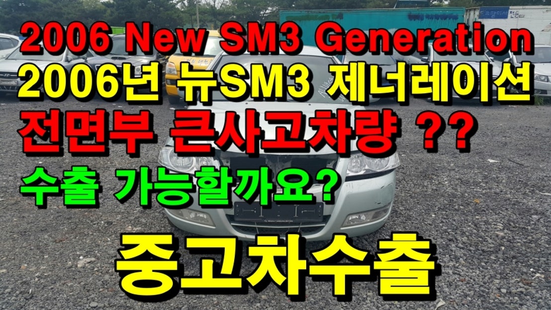 뉴sm3제너레이션 전면부 사고차량 중고차수출 판매 가능할까요? - 네이버 TV