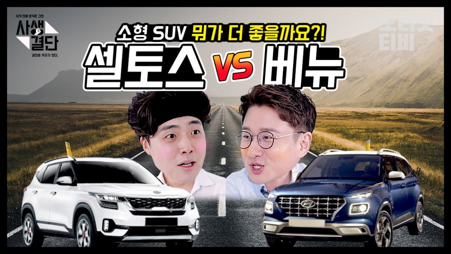 기아 셀토스 Vs 현대 베뉴 소형 Suv를 산다면 선택은 네이버 포스트
