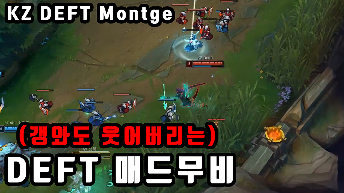 무빙의 정석 원딜 데프트의 8월 솔랭 매드무비 / KZ Deft Montage - 네이버 TV