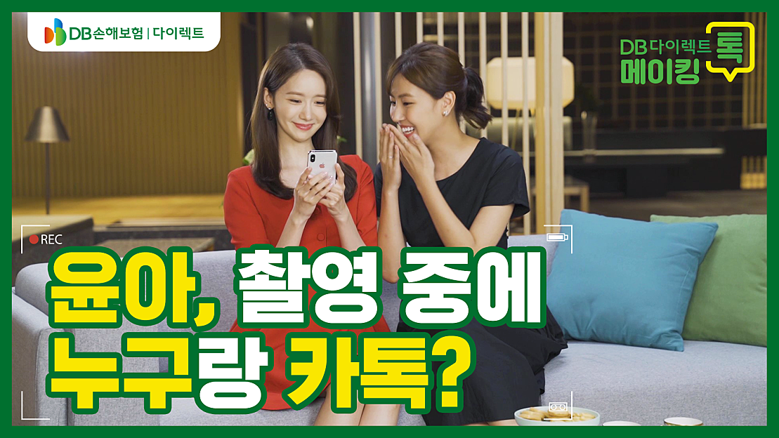 [DB다이렉트 톡 X 윤아] 2019 TVCF 메이킹필름 공개 - 네이버 TV