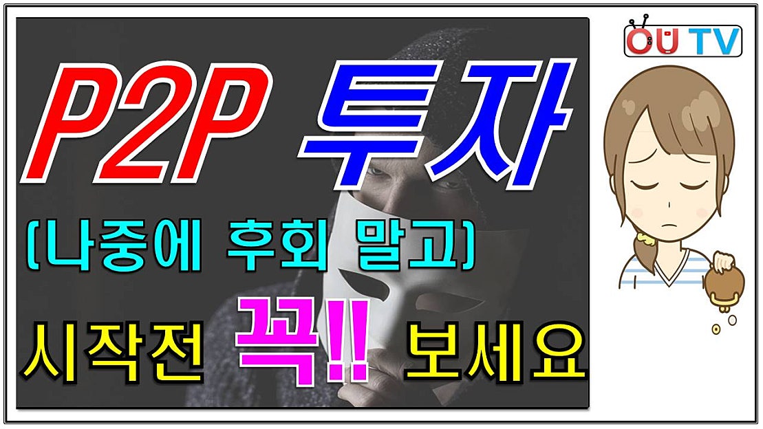 P2P투자 시작전이라면 필히 시청하세요 I P2P사기 I P2P 투자 위험유형 [재테크] (법보안관) - 네이버 TV