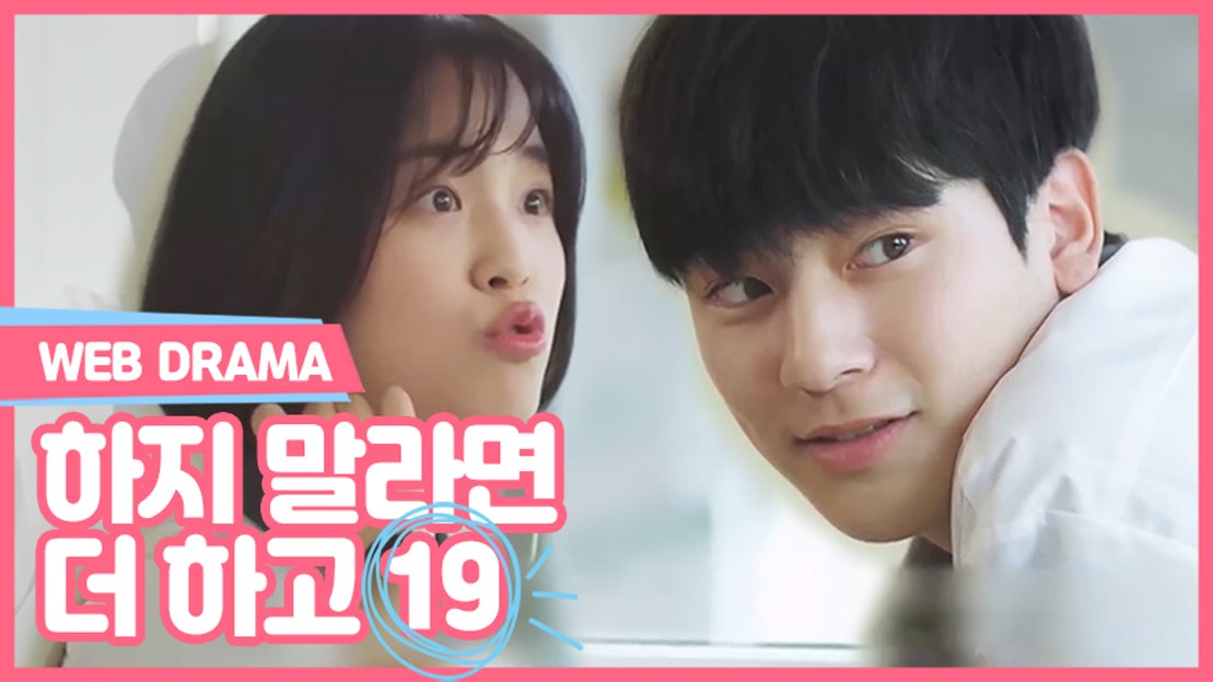Hello, WEB! 웹드라마 '하지 말라면 더 하고 19’ - 네이버 TV