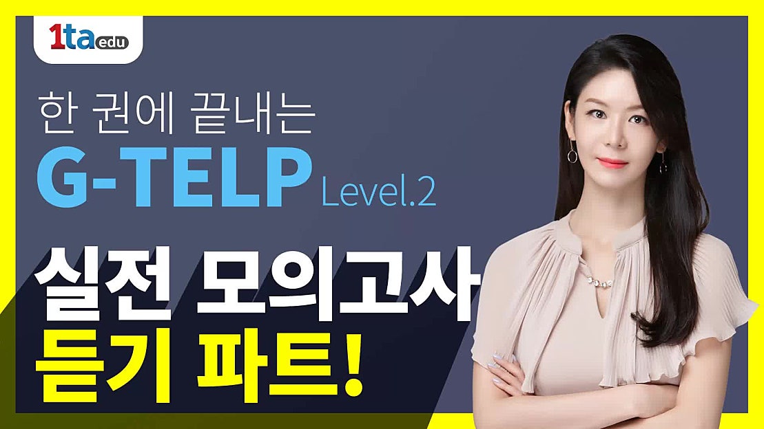 지텔프 G-TELP 실전모의고사 듣기파트 이현아 지텔프 취향저격 - 1타에듀 [일타에듀] - 네이버 TV