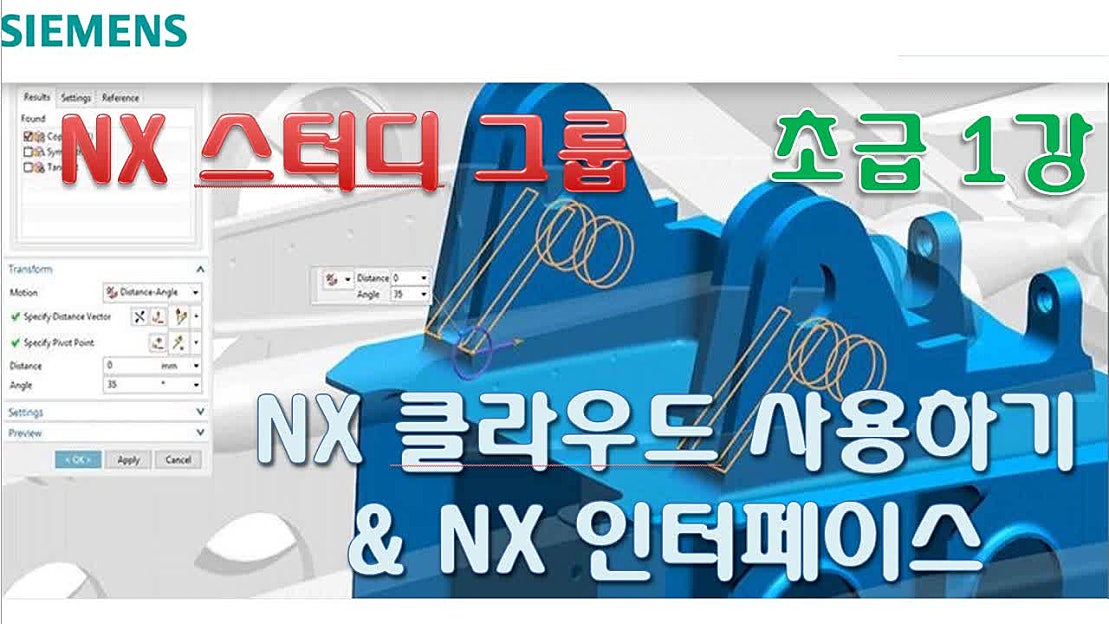 [NX 스터디 그룹] NX 초급 강좌#01 - NX 클라우드 & NX 인터페이스(NX Cloud & NX Interface ...