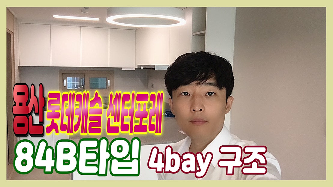 용산 롯데캐슬 센터포레 84B 동영상 - 네이버 TV