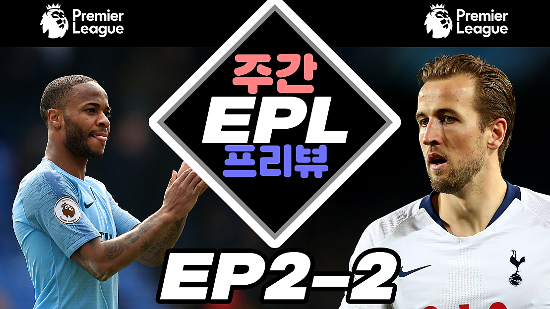 [주간 EPL 프리뷰 2-2] EPL 2라운드 빅매치! 손흥민 없는 토트넘 VS 막강한 우승후보 맨시티! - 네이버 TV
