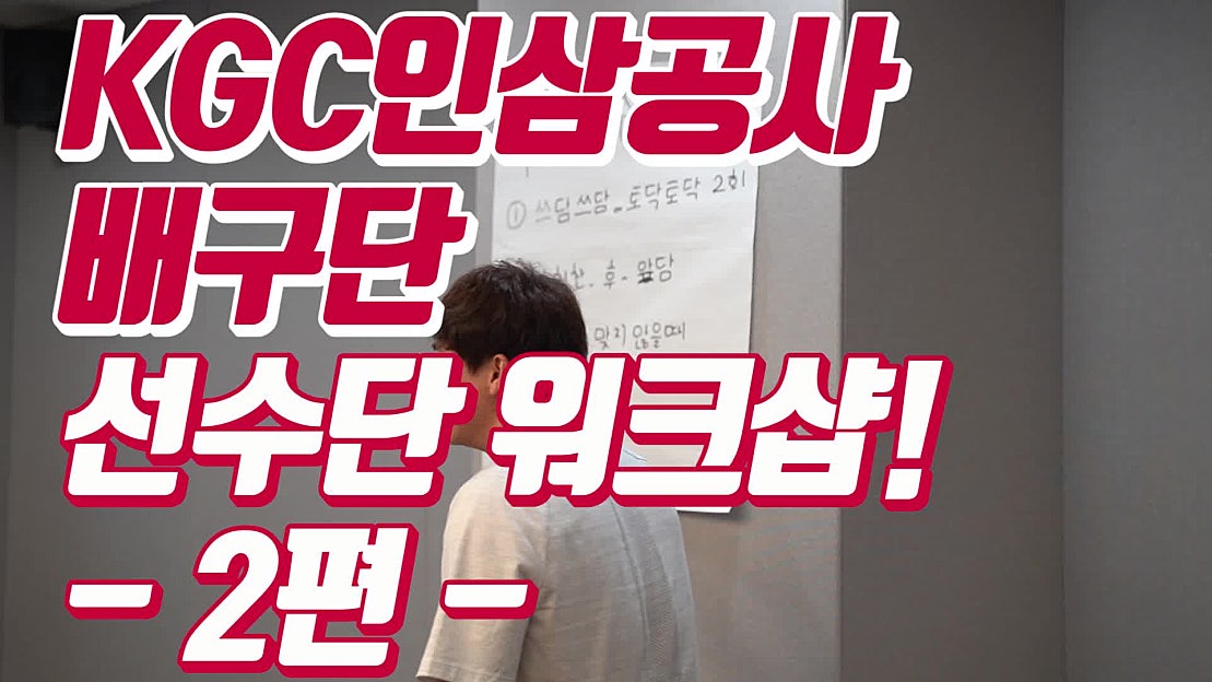 [KGC인삼공사]선수단 워크샵 스케치 2탄! - 네이버 TV