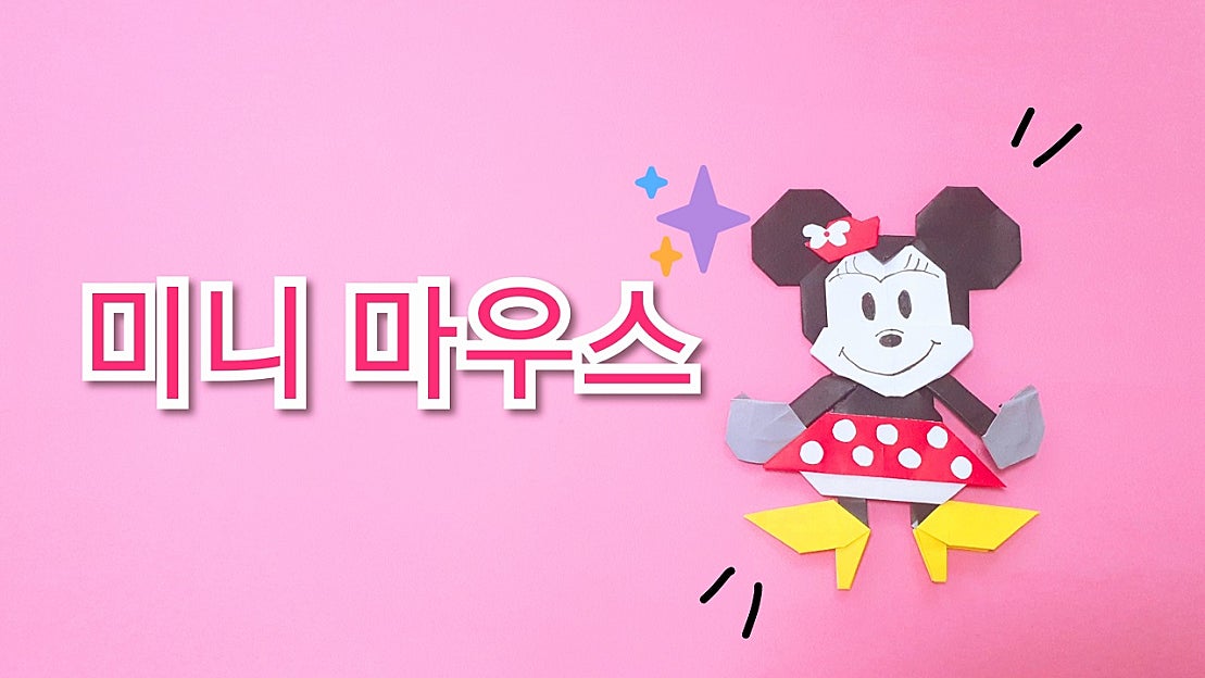 미니마우스 종이접기 How to make a minnie mouse origami - 네이버 TV