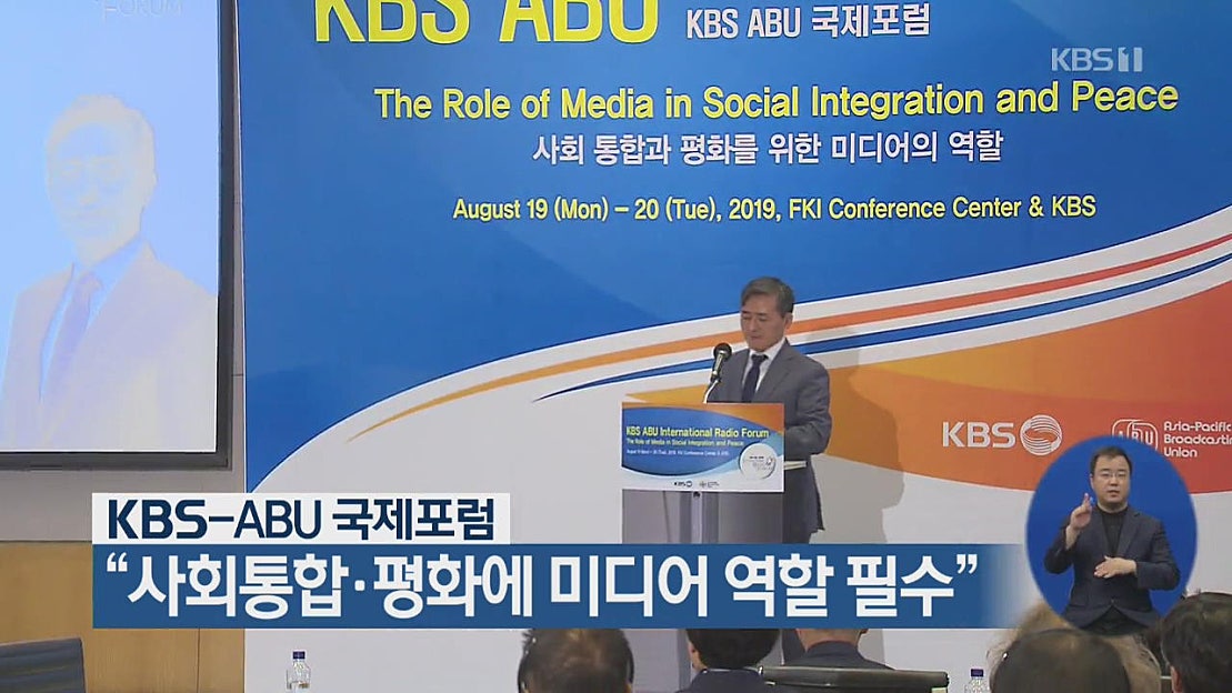 KBS-ABU 국제포럼 “사회통합·평화에 미디어 역할 필수” - 네이버 TV