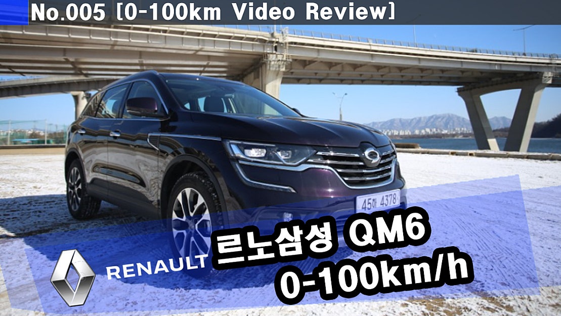 르노삼성 QM6 2.0 디젤 가속도 제로백 (0-100km/h) 테스트 - 네이버 TV