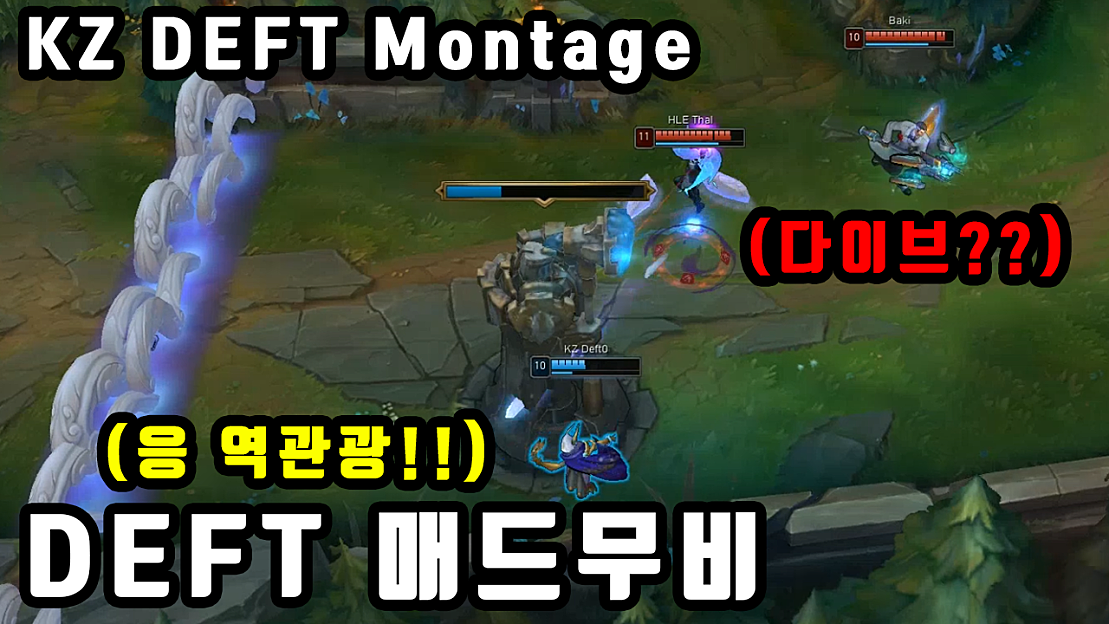 화려한 뇌지컬 원딜 데프트의 8월 솔랭 매드무비 part2 / KZ Deft Montage - 네이버 TV