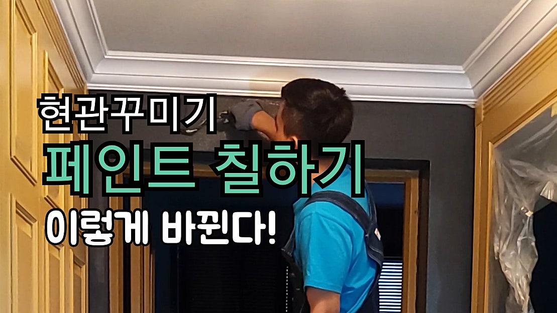 우리집 셀프인테리어 현관 셀프인테리어 현관신발장 몰딩 페인트칠하기 네이버 Tv