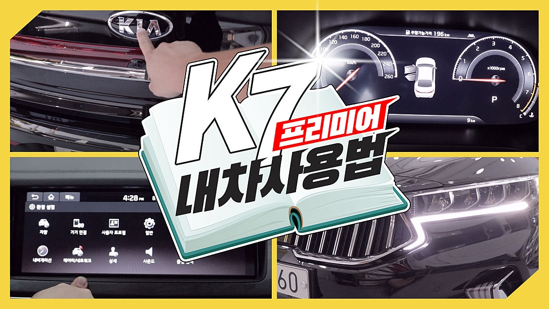 풀옵션 기아 K7 프리미어 기능설명 버튼 다 눌러보자!(K7프리미어 내차사용법) - 네이버 TV