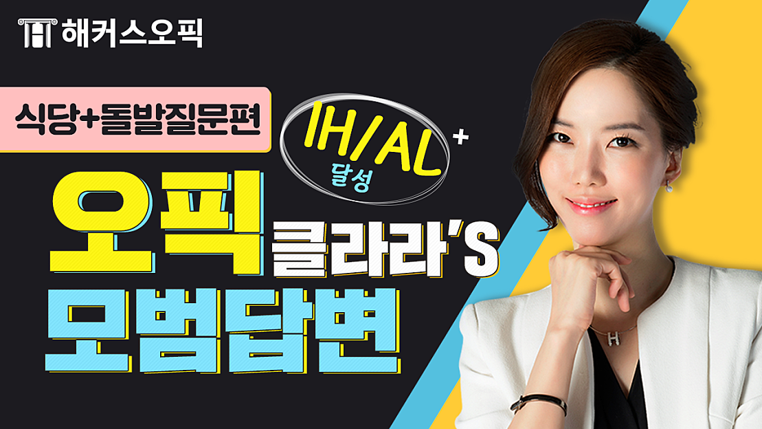 오픽 IM OPIC 오픽등급 IH/AL 목표 오픽기출문제 모범답안 식당+돌발질문편 - 네이버 TV