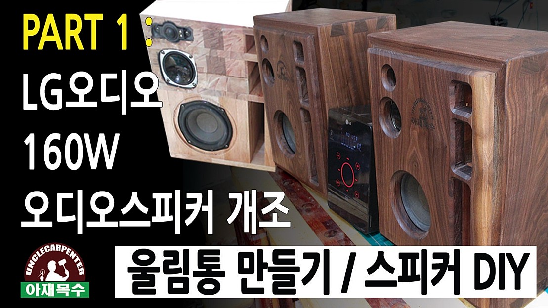스피커 만들기 Part1 울림통소리통만들기 Lg오디오 스피커를 이용한 스피커 울림통 개 네이버 Tv