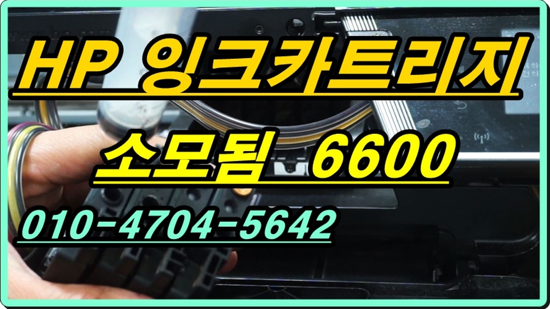 무한잉크 프린터 수리 고장 Hp 잉크 카트리지 소모됨 석션 해결방법 네이버 Tv