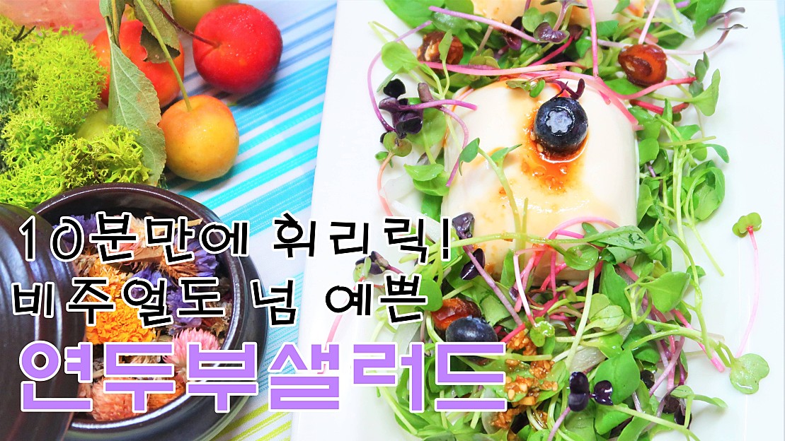 연두부 샐러드 만드는 법 새싹채소 다이어트 샐러드 And 오리엔탈드레싱 만들기 네이버 Tv