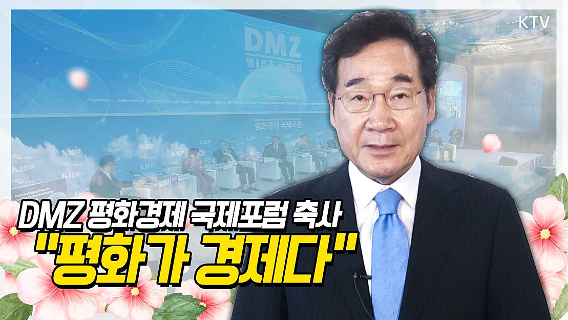 이낙연 총리 “평화가 경제다” 지구촌 평화와 번영을 위한 DMZ 평화경제 국제포럼 축사 - 네이버 TV