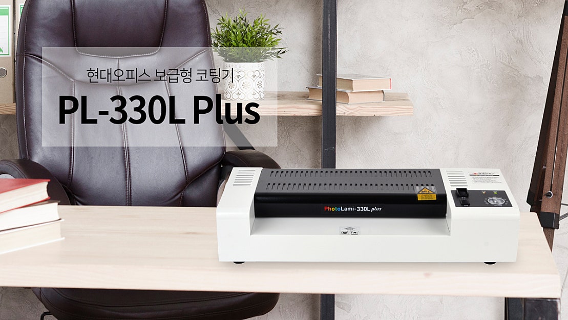 현대오피스 보급형 A3코팅기 PL-330L Plus - 네이버 TV