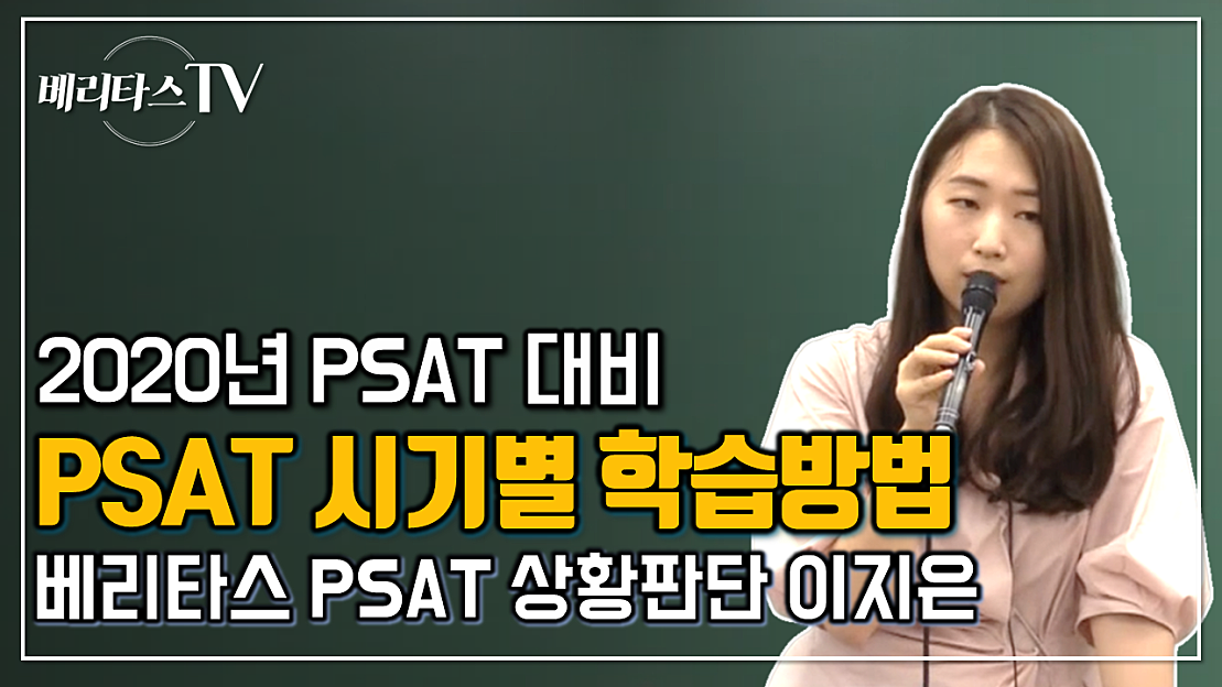 PSAT 시기별 학습방법_베리타스 PSAT 상황판단 이지은 - 네이버 TV