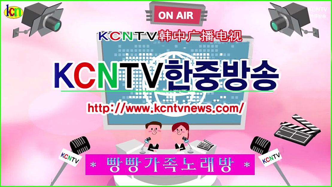 KCNTV한중방송 주말의 음악여행_20190831 - 네이버 TV