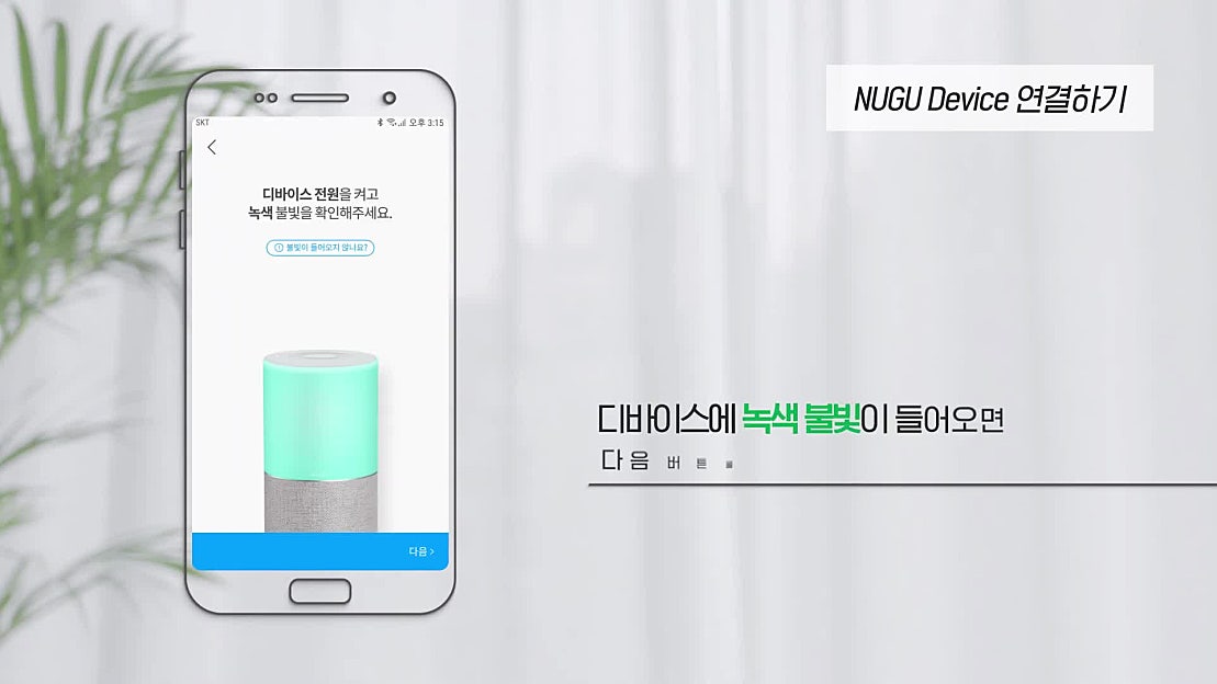 [SKT NUGU] NUGU(누구) 누구앱 설치 & 연결 - 네이버 TV