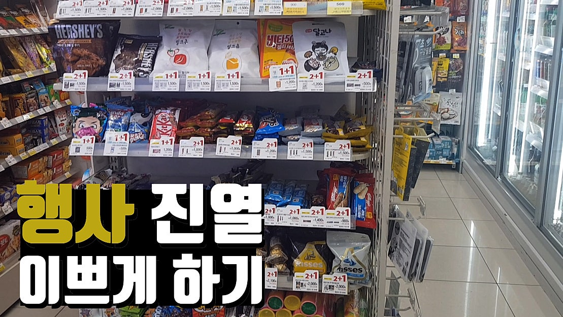 GS25 편의점 초보4개월차 알바/ 행사상품 이쁘게 진열하기#GS25 #행사진열 #편의점알바 - 네이버 TV