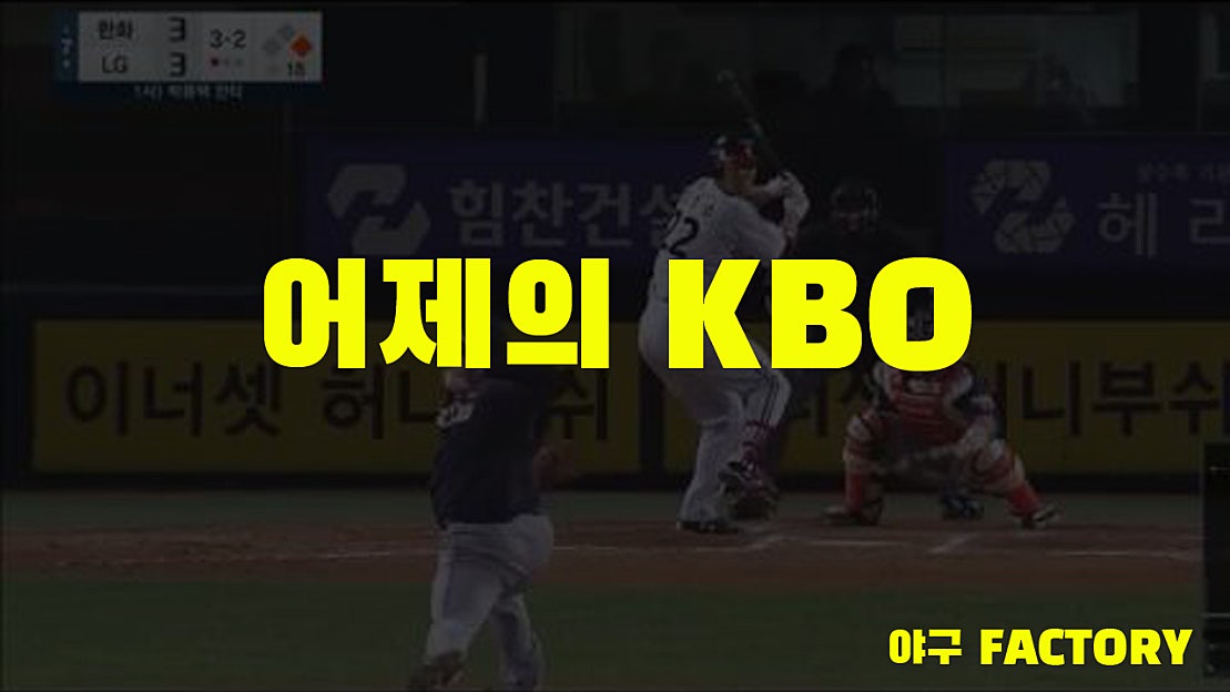 [2019.9.3] - 어제의 KBO 하이라이트 - 네이버 TV