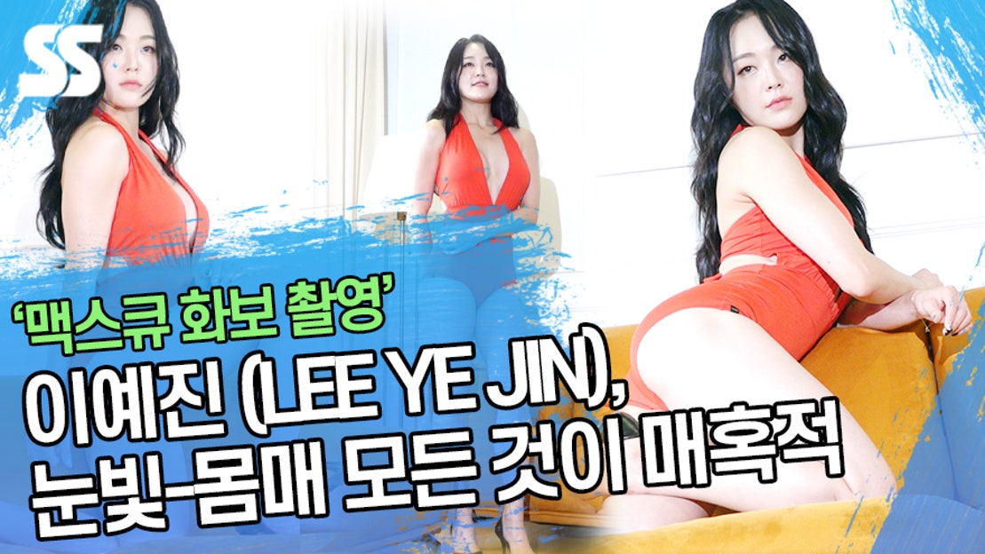 '맥스큐' 이예진 (LEE YE JIN), 눈빛-몸매 모든 것이 매혹적 - 네이버 TV