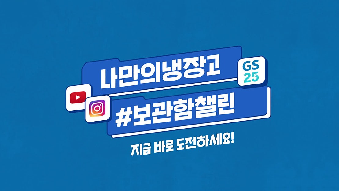 🎬 GS25 나만의냉장고 보관함챌린지 START 🎬 - 네이버 TV