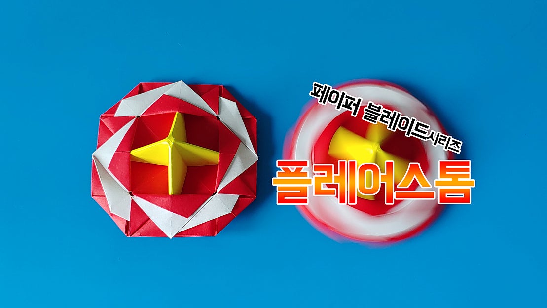 [페이퍼블레이드] 플레어스톰(방어형) 접는방법 / 팽이 종이접기 (Origami top Flare storm) - 네이버 TV