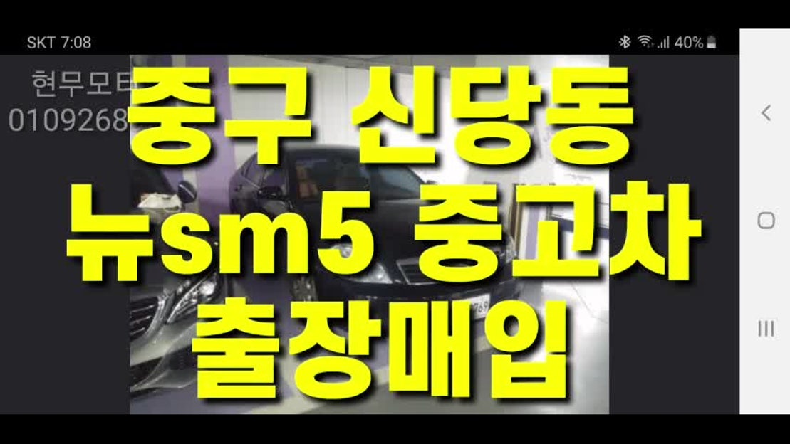 뉴sm5중고차 중고차판매 중고차시세 중고차매입 중고차매매 중구중고차 신당중고차 - 네이버 TV