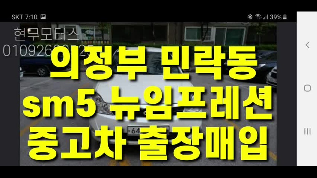 sm5뉴임프레션중고차 중고차판매 중고차시세 중고차매입 중고차매매 의정부중고차 민락동 - 네이버 TV