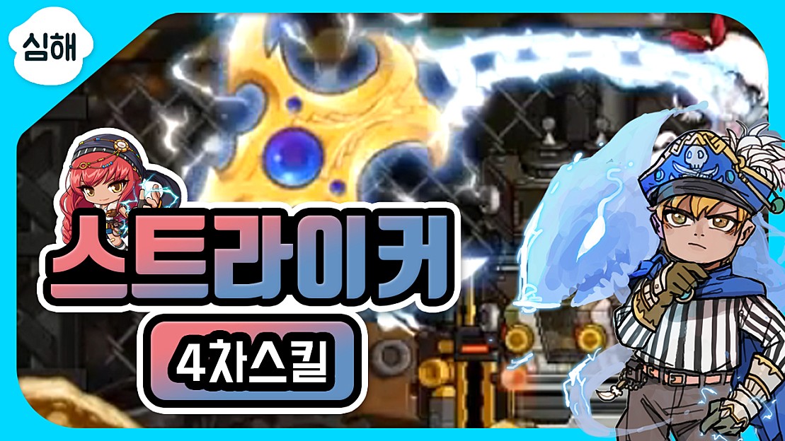 메이플 스트라이커 4차스킬 【심해 콘파쿠메이플스토리 스커 공략 사냥 육성 스킬】 네이버 Tv