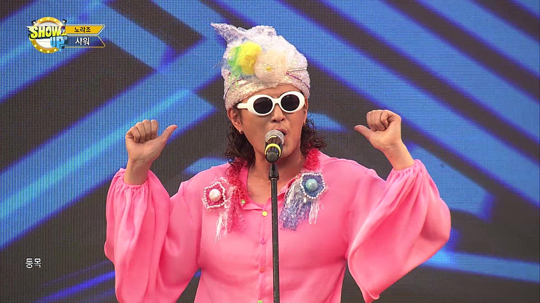 [ETN/SHOW UP 쇼업] 노라조(NORAZO) - 샤워(SHOWER) (2019 육우구이데이페스티벌 특집) - 네이버 TV