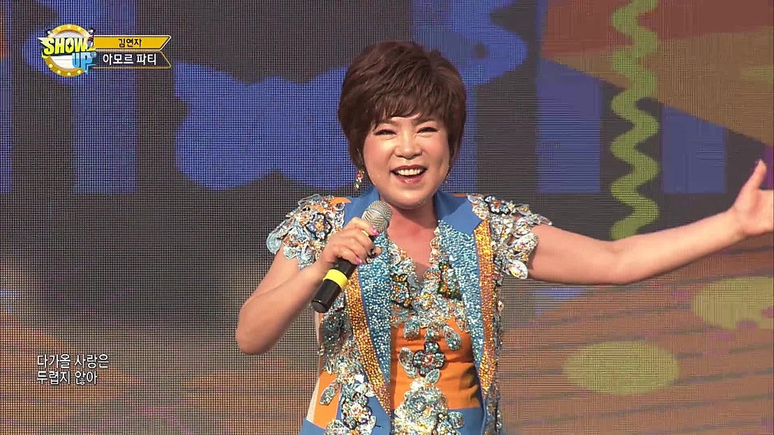 [ETN/SHOW UP 쇼업] 김연자(Kim Yeon Ja) - 아모르파티(Amor Fati) (2019 육우구이데이페스티벌 ...